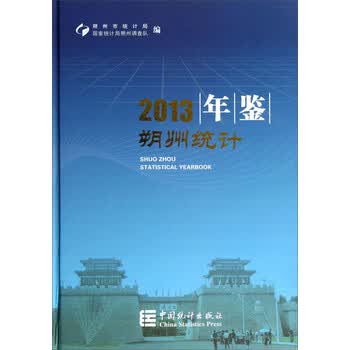 朔州统计年鉴（2013）