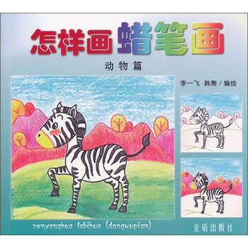 怎样画蜡笔画：动物篇