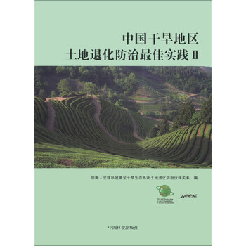 中国干旱地区土地退化防治最佳实践（2）