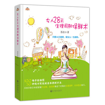   女人28天生理周期保鲜术9787510823411九州出版