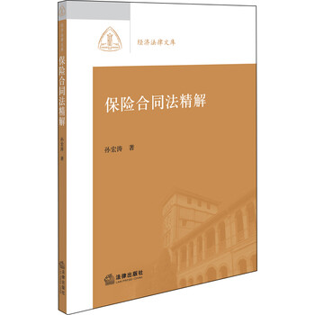   保险合同法精解9787511859112法律