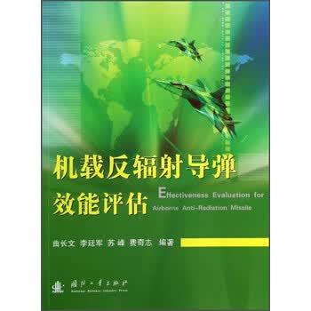 [正版图书]机载反福射导弹效能评估