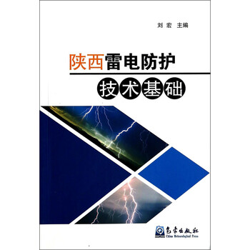 陕西雷电防护技术基础