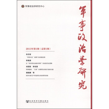 军事政治学研究（2013年第1期·总第1期）