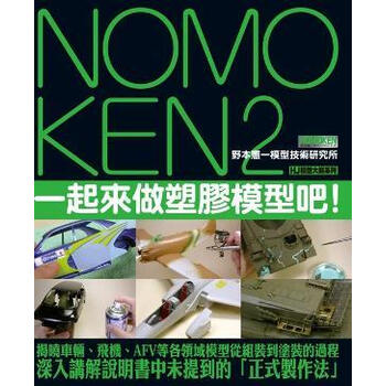 NOMOKEN2 野本憲一模型技術研究所 一起來做塑膠模型吧！