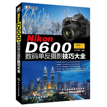 Nikon D600 数码单反摄影技巧大全9787122169648化学工业本社