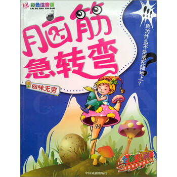脑筋急转弯系列：回味无穷（彩色注音版）（全彩印刷）