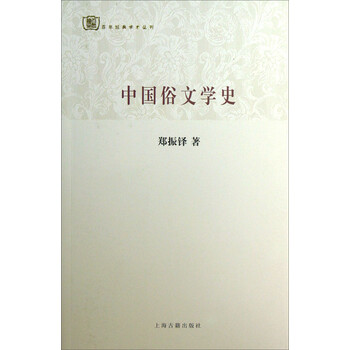 百年经典学术丛刊：中国俗文学史
