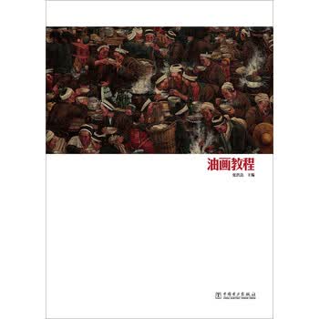 [正版新书]油画教程9787512348257中国电力