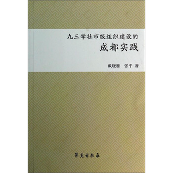 九三学社市级组织建设的成都实践