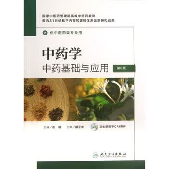 *学(附光盘*基础与应用供中医药类专业用第2版)