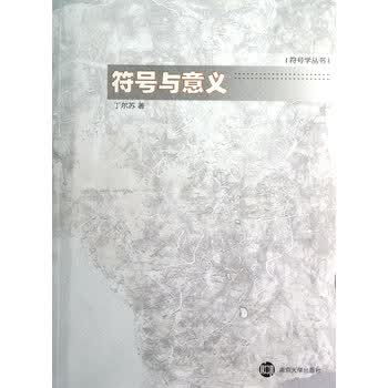 符号与意义/符号学丛书
