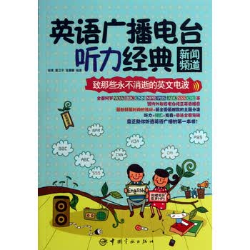英语广播电台听力经典(附光盘新闻频道)