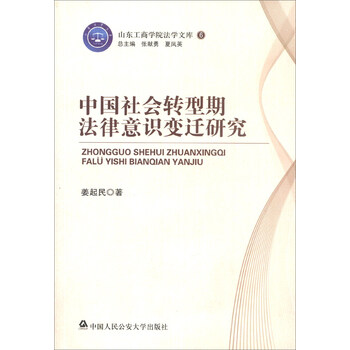 山东工商学院法学文库6：中国社会转型期法律意识变迁研究