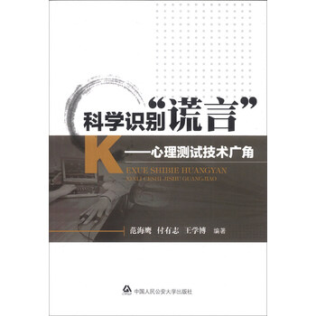 【正版新书】科学识别“谎言”   9787565315268