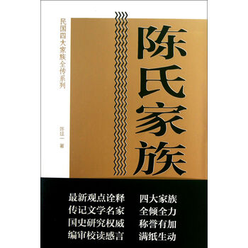 陈氏家族全传/民国四大家族全传系列