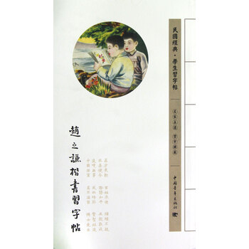 赵之谦楷书习字帖/民国经典学生习字帖
