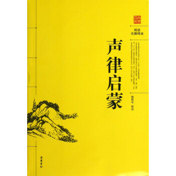 声律启蒙(阅读无障碍本)