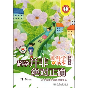 科学并非绝对正确(新科学读本珍藏版)/北大基础教育文库