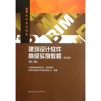 建筑设计软件*实例教程(附光盘第2版BIM软件系列教程)