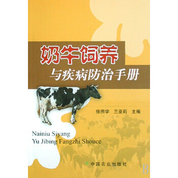 奶牛饲养与疾病防治手册