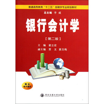 银行会计学(第2版普通高等教育十二五金融学专业规划教材)