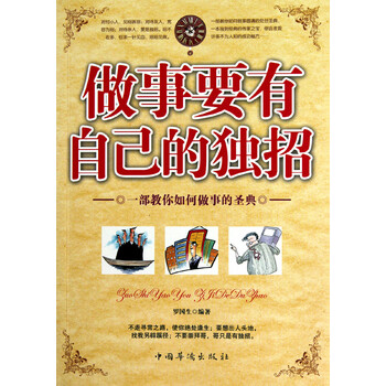 做事要有自己的独招