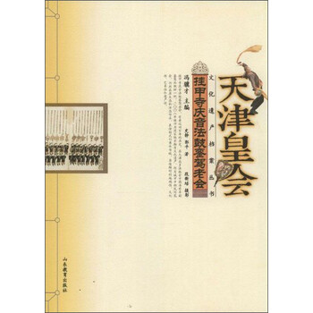 {正版新书}挂甲寺庆音法鼓銮驾老会9787532881550