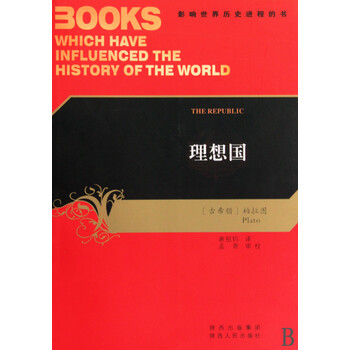 理想国/影响世界历史进程的书