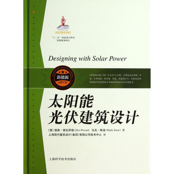 太阳能光伏建筑设计(精)