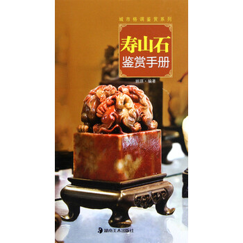 寿山石鉴赏手册(精)/城市格调鉴赏系列