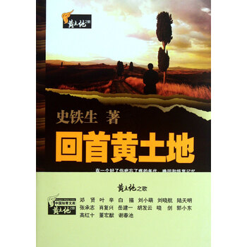 回首黄土地/黄土地之歌