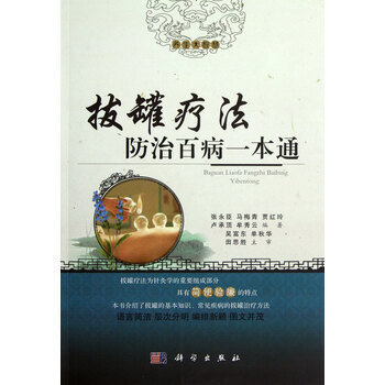 拔罐疗法防治百病一本通/养生大智慧