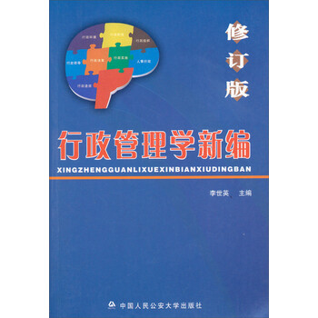 行政管理学新编（修订版）