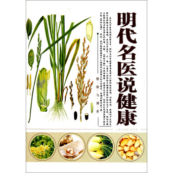 明代名医说健康/健康与调养