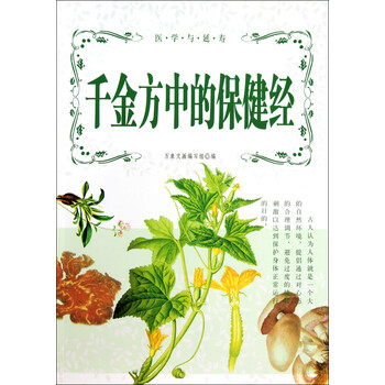千金方中的保健经/医学与延寿