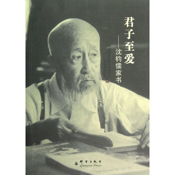 君子至爱--沈钧儒家书