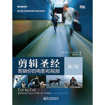 面向数字剪辑的最前沿影视教材·剪辑圣经：剪辑你的电影和视频（第2版）(博文视点出品)