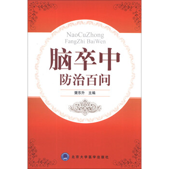 脑卒中防治百问