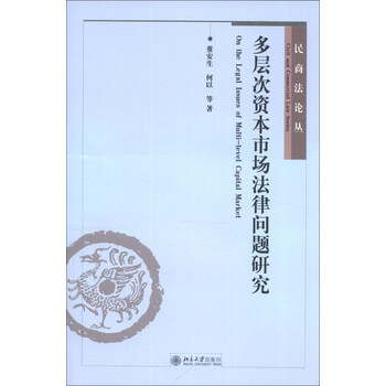 民商法论丛：多层次资本市场法律问题研究
