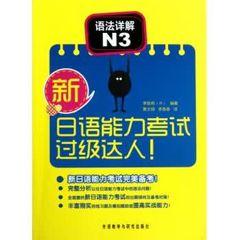 语法详解(N3)/新日语能力考试过级达人