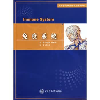 免疫系统(高等医药院校器官系统医学教材)