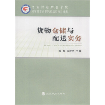 货物仓储与配送实务