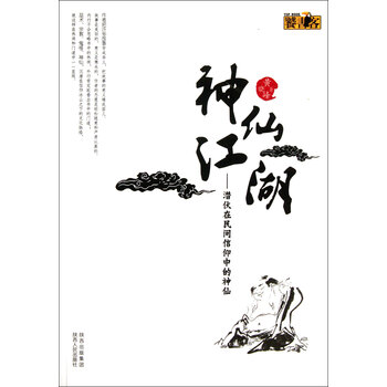神仙江湖--潜伏在民间信仰中的神仙