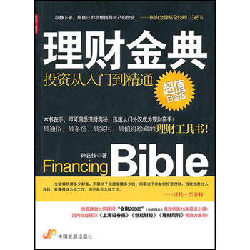 理财金典(投资从入门到精通超值白金版)