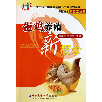 蛋鸡养殖新概念/养殖技术新概念丛书