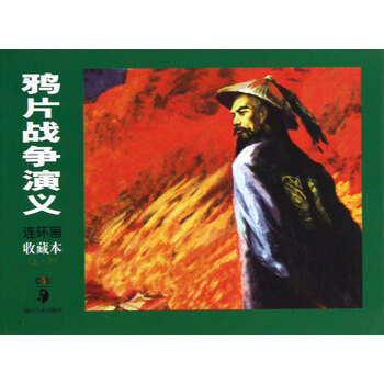 鸦片战争演义(连环画收藏本上下)(精)