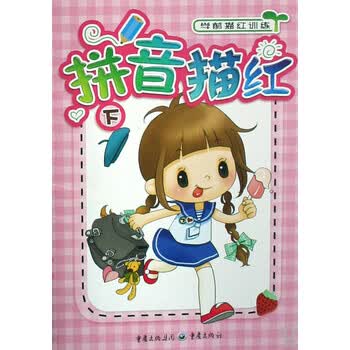 拼音描红(下)/学前描红训练