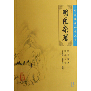明医杂著/中医临床必读丛书