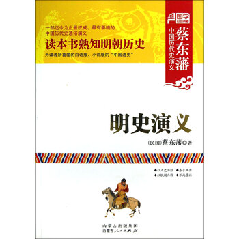 明史演义/蔡东藩中国历代史演义